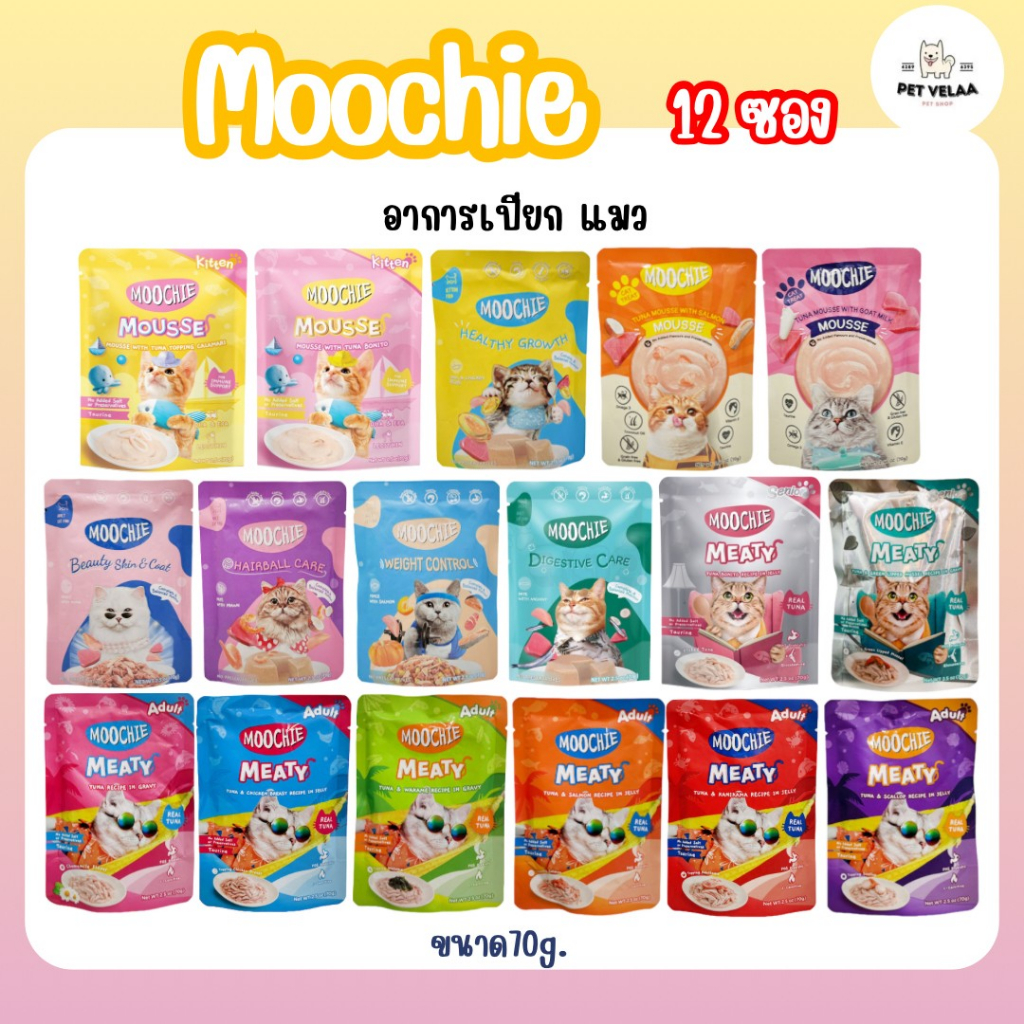 (12 ซอง)Moochie มูชี่ อาหารเปียกแมว สูตรบำรุงสุขภาพ /Meaty ขนาด 70g. จำนวน 12 ซอง | Shopee Thailand