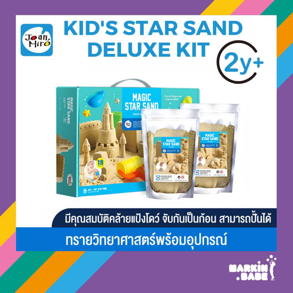 JOAN MIRO I KID'S STAR SAND DELUXE KIT เซ็ทเล่นทรายวิทยาศาสตร์พร้อม ...