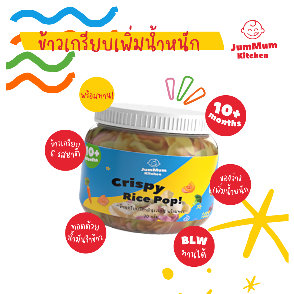 ข้าวเกรียบวิตามินเพิ่มน้ำหนัก พร้อมทาน สำหรับเด็ก 10m+ Jummum Kitchen จ้ำม่ำคิชเช่น | Shopee ...