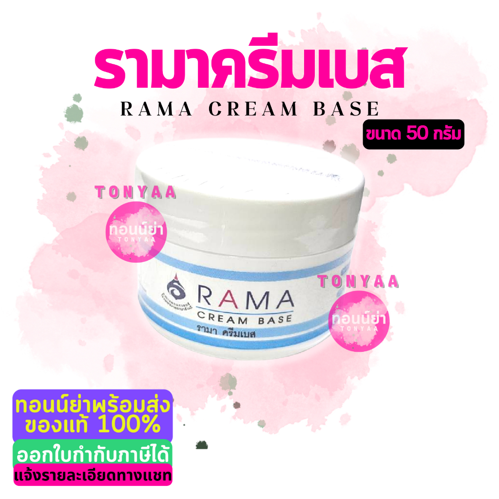 รามา ครีมเบส 50 กรัม | ครีมเบสรามา | Rama Cream Base 50 g. | Tonyaa ...