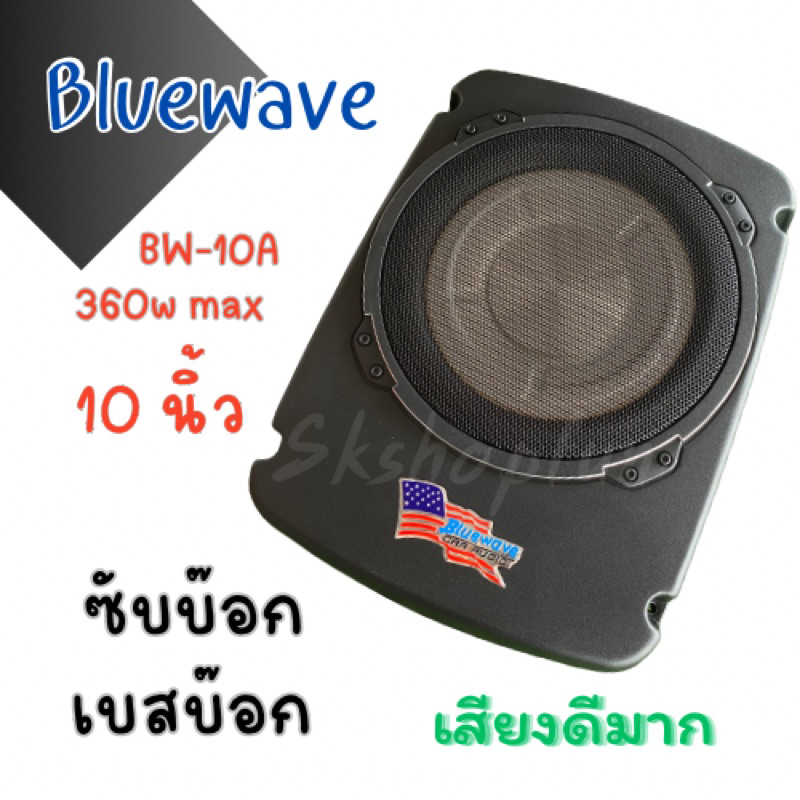 Bluewave BW-10A ซับบ๊อก บลูเวฟ 10นิ้ว กำลังขับ360วัตต์ เบสบ๊อก เสียงดีจุใจ 1ชุด แถมสายไฟในกล่อง ...