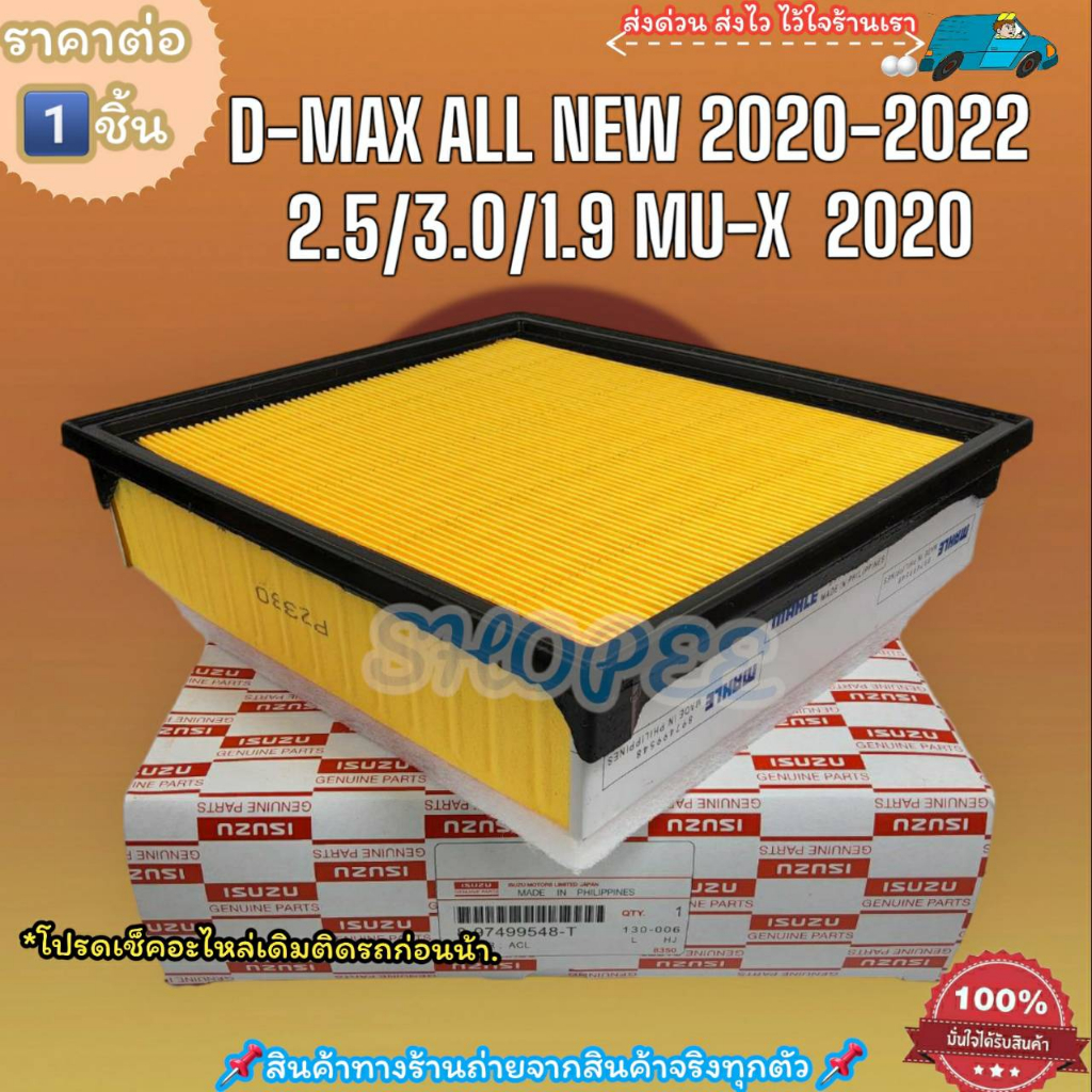 กรองอากาศ (ราคา/1ชิ้น)ALL NEW D-MAX 2020-2022 เครื่อง 2.5/3.0/1.9 MU-X ...