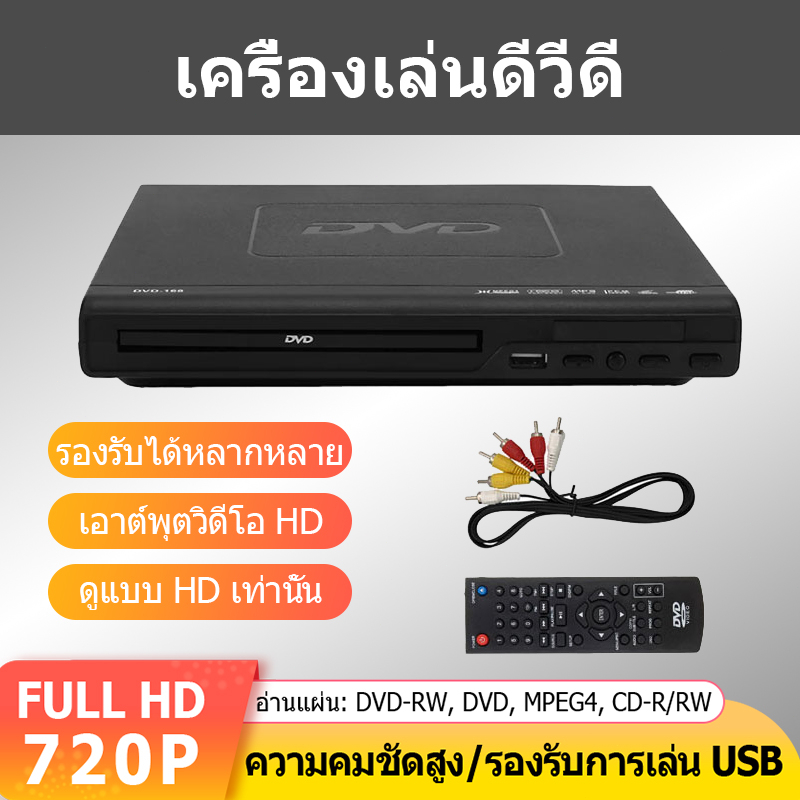 🚚ส่งไว ร้านไทยพร้อมส่ง DVD/VCD/CD/USB เครื่องเล่นแผ่นดีวีดี 720P/1080P ...