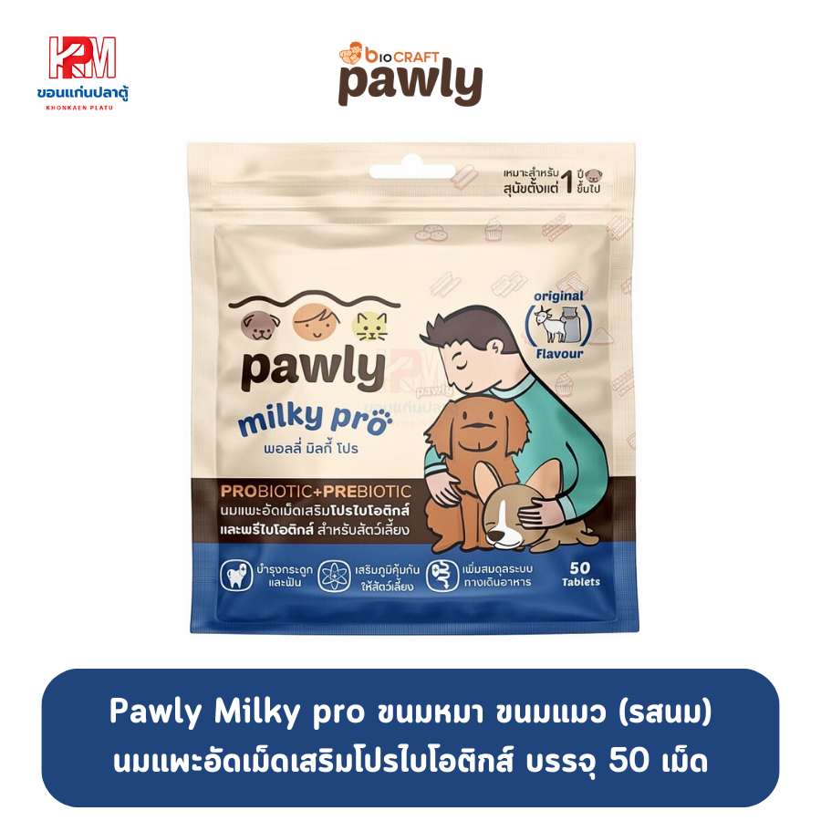 Pawly milky pro (รสนม) เสริมโปรไบโอติกและพรีไบโอติก สำหรับสัตว์เลี้ยง ผลิตจากนมแพะแท้ บรรจุ 50 ...