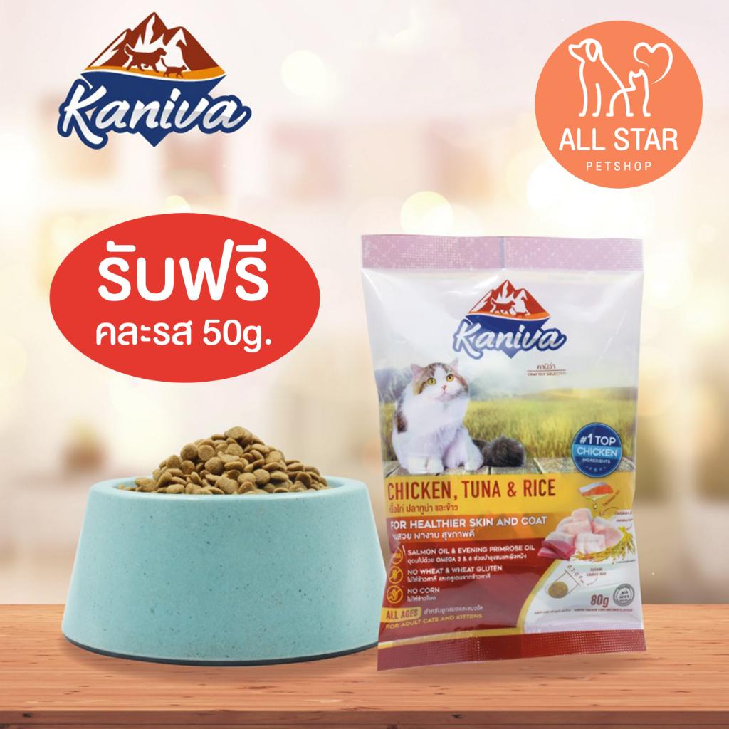 Kaniva อาหารแมว คานิว่า ซองเล็ก ขนาด 50 กรัม (ของแถม คละรสชาติ) (ขนาด ...