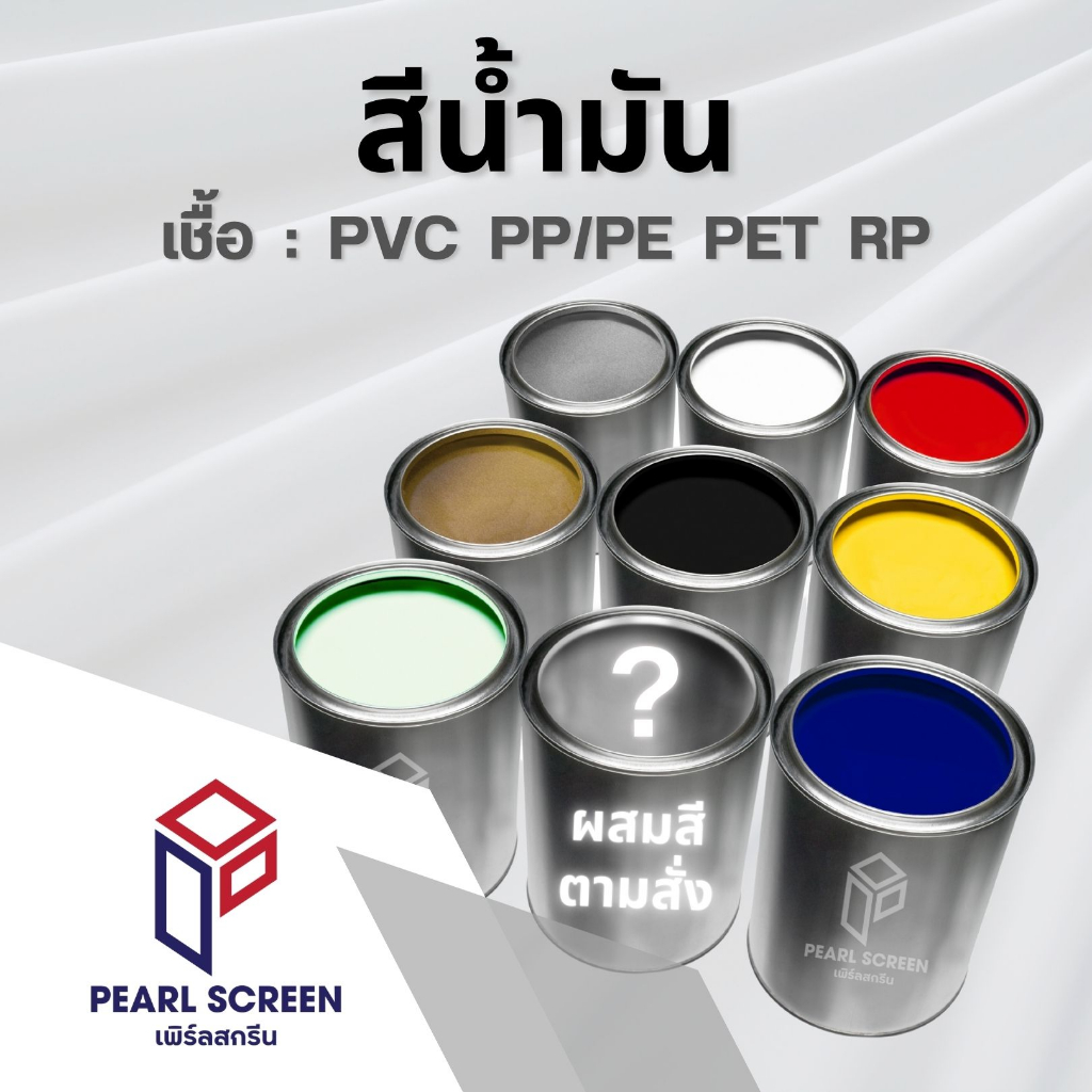 สีสกรีนน้ำมันเชื้อ PVC PP/PE PET RP สั่งผสมสีอื่นได้ | Shopee Thailand