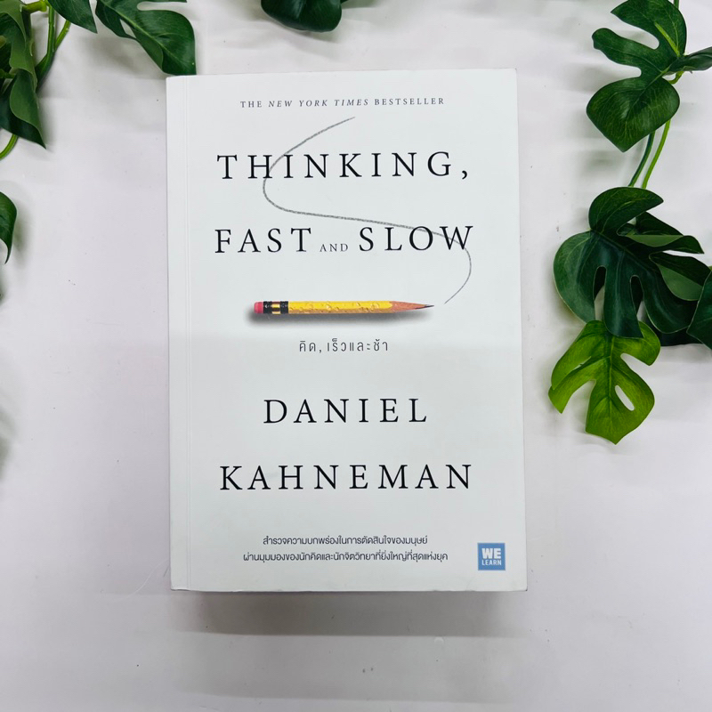 คิด, เร็วและช้า THINKING, FAST AND SLOW | Daniel Kahneman | Shopee Thailand