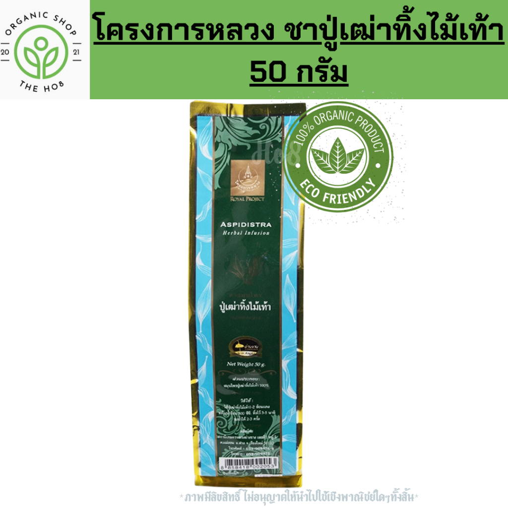 โครงการหลวง ชา ชาปู่เฒ่าทิ้งไม้เท้า ถุง 50 กรัม Royal Project Tea ...