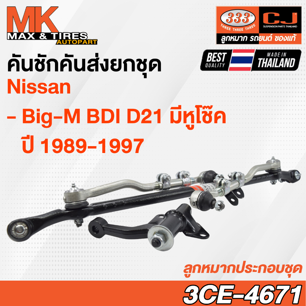 คันชักคันส่ง ลูกหมากประกอบชุด Nissan Big-M D21 BDI มีหูโช๊ค ปี 1985 ...