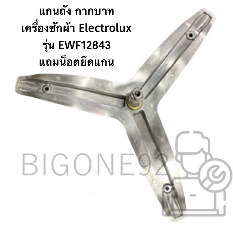 พร้อมส่ง แกนถัง กากบาทเครื่องซักผ้า Electrolux รุ่น EWF12843 **แถมน็อต ...