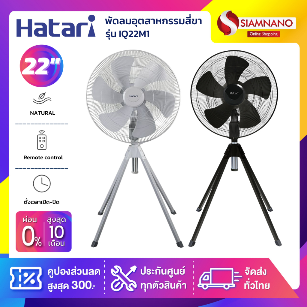 HATARI พัดลมอุตสาหกรรมสี่ขา ฮาตาริ รุ่น IQ22M1 ขนาด 22 นิ้ว สีดำ / สีเทา (รับประกันสินค้า 3 ปี ...