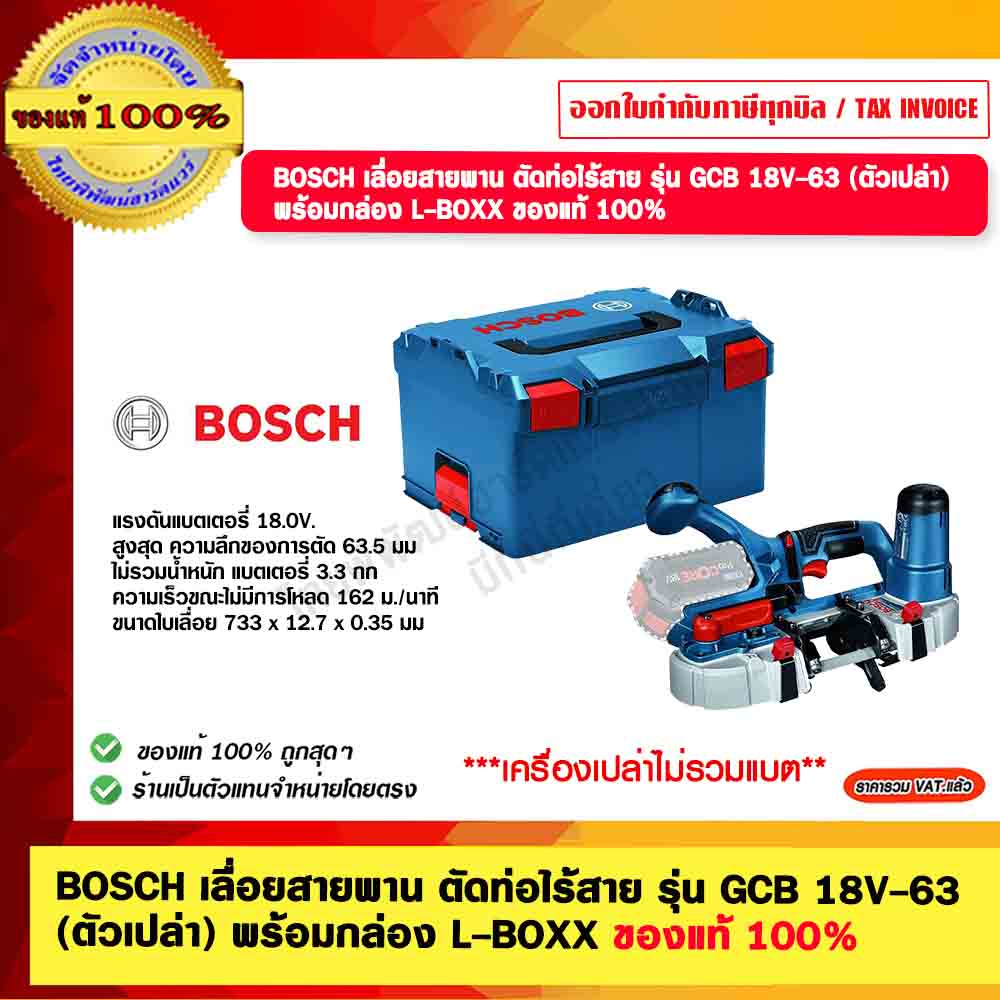 BOSCH เลื่อยสายพาน ตัดท่อไร้สาย รุ่น GCB 18V-63 (ตัวเปล่า) พร้อมกล่อง L ...