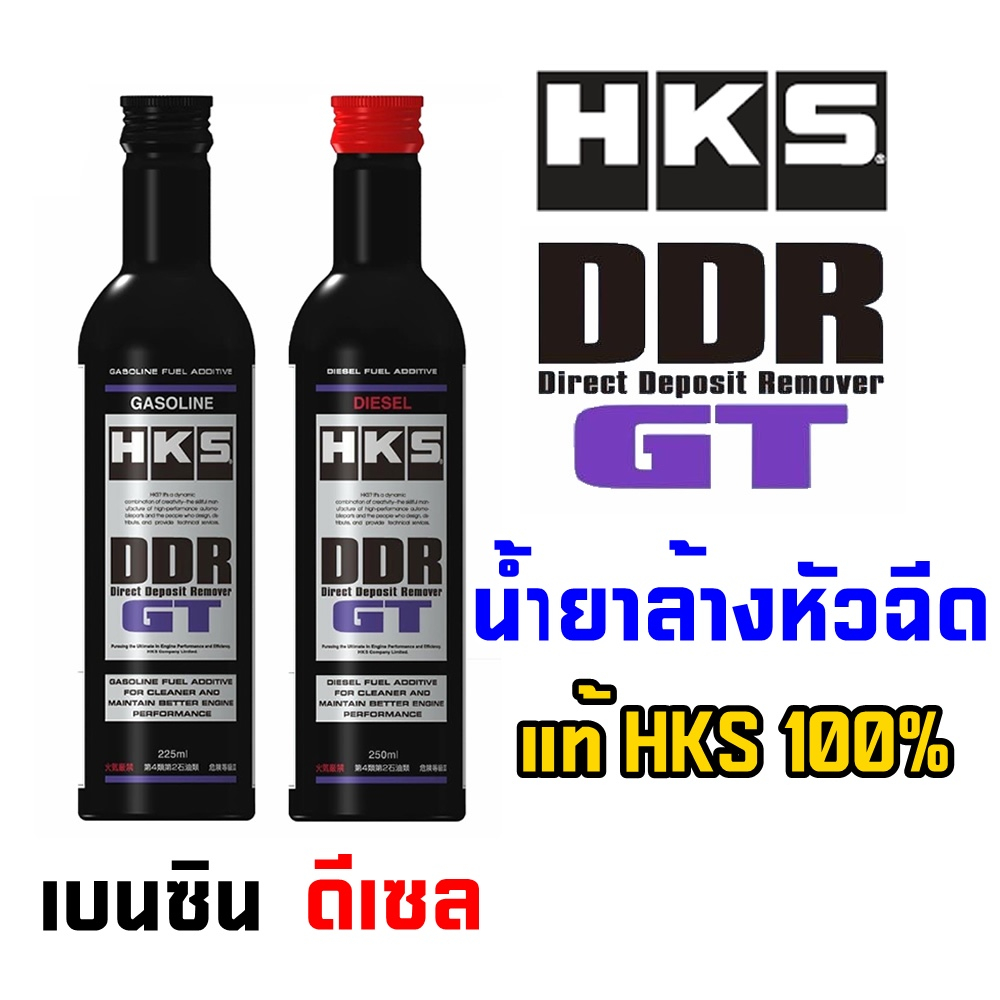 Hks DDR Gt รุ่นใหม่ สารล้างหัวฉีด คราบเขม่า หัวเชื้อ เบนซิน ดีเซล (สินค้าลิขสิทธิ์แท้HKS made in ...