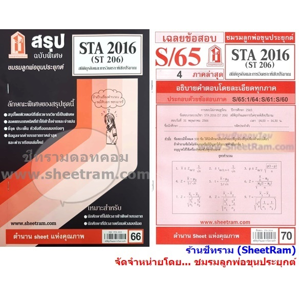 ชีทราม STA2016 / ST206 สถิติธุรกิจและการวิเคราะห์เชิงปริมาณ | Shopee ...