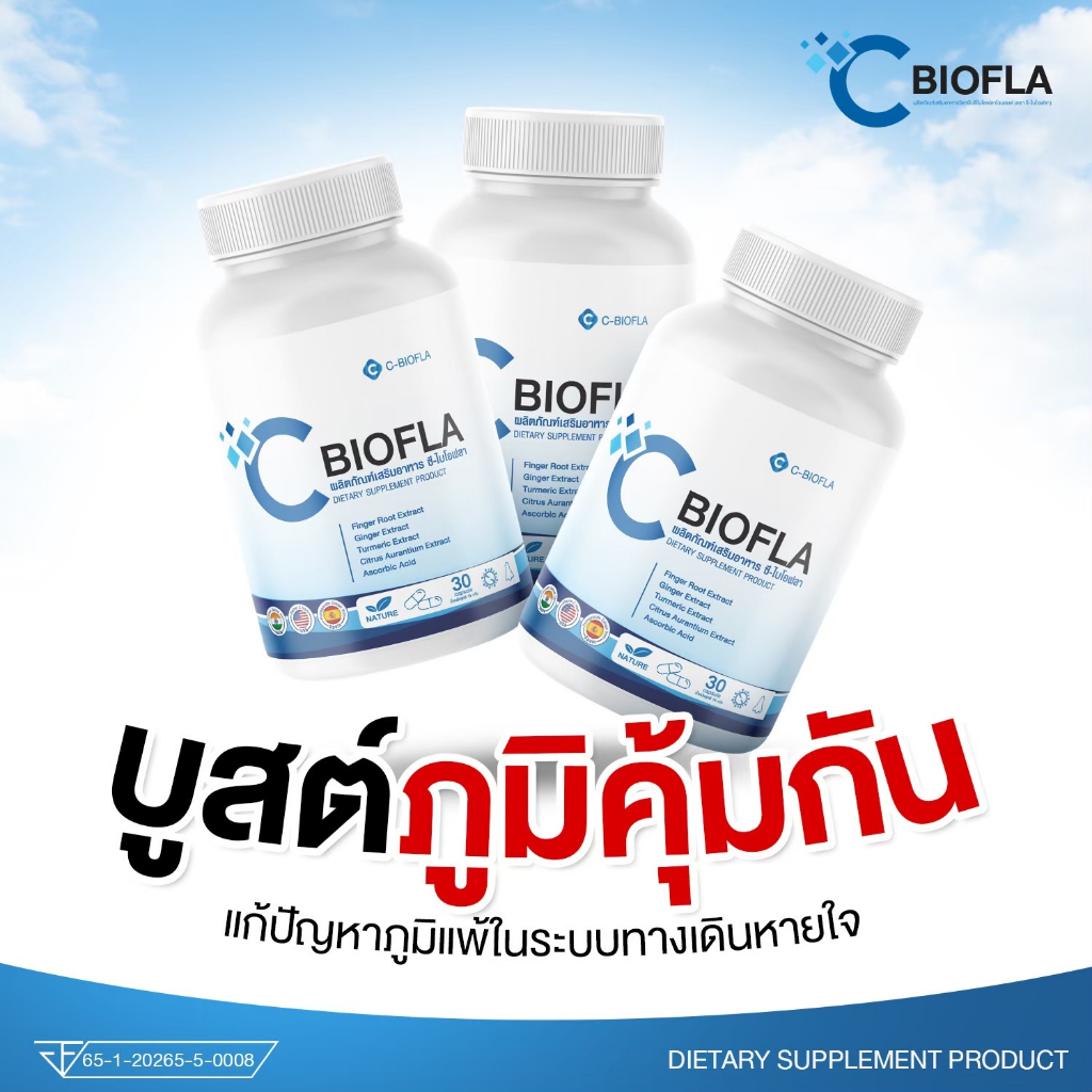 ไซนัสหาย [1 แถม 1] CBIOFLA ยาแก้อาการไซนัส ภูมิแพ้ แก้หวัด ลดน้ำมูก หอบหืด แก้อ่อนเพลีย บำรุงปอด ...