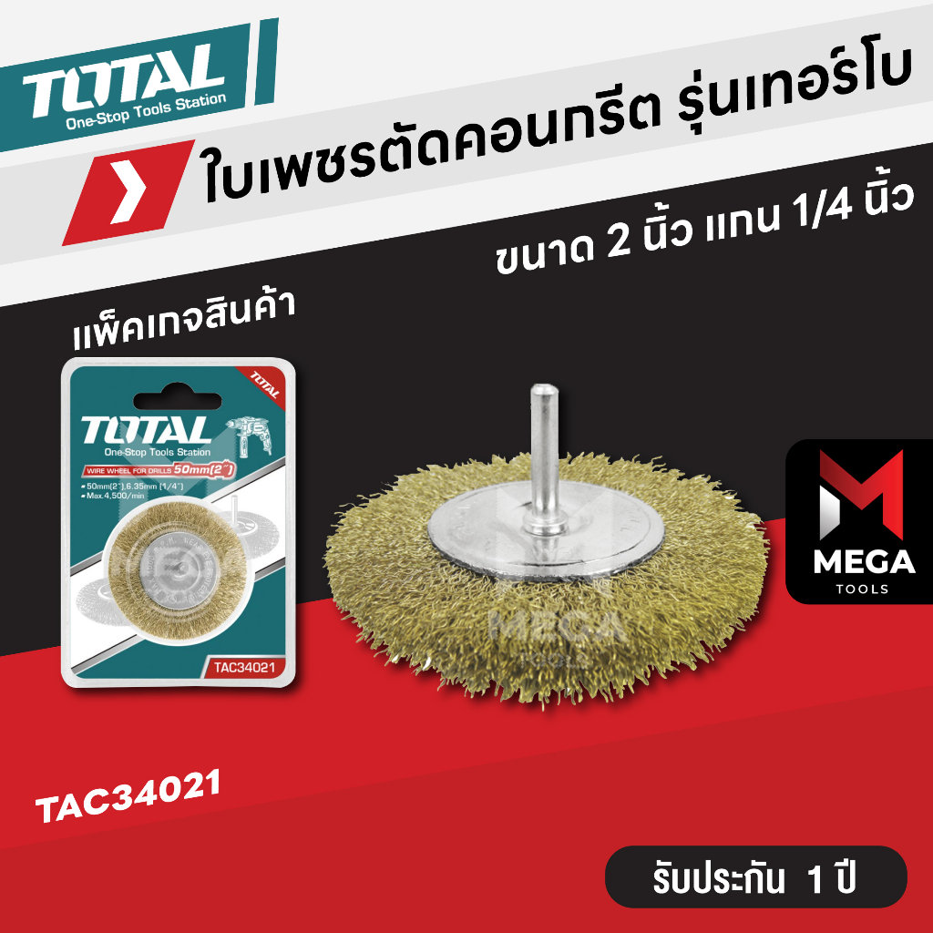 Total แปรงลวดกลมทองเหลืองมีแกน ขนาด 2 นิ้ว แกน 1/4 นิ้ว รุ่น TAC34021 ...