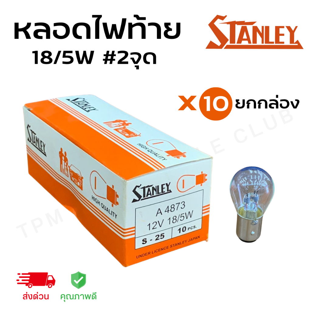 หลอดไฟท้าย Stanley (#2จุด) แท้100% 12V 18/5W ขายยกกล่อง ( X10 หลอด ...