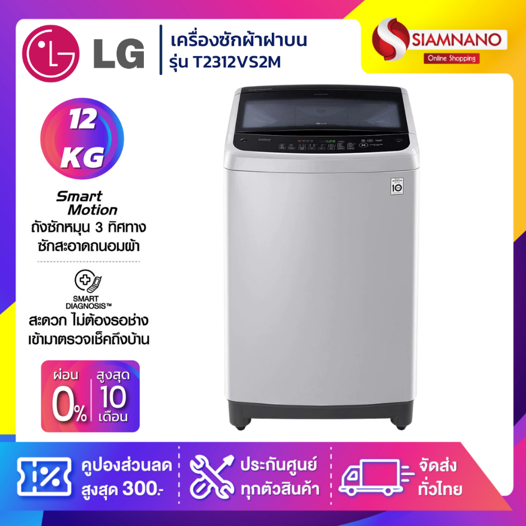 เครื่องซักผ้าฝาบน LG Inverter รุ่น T2312VS2M ขนาด 12 KG สีเทา (รับ ...