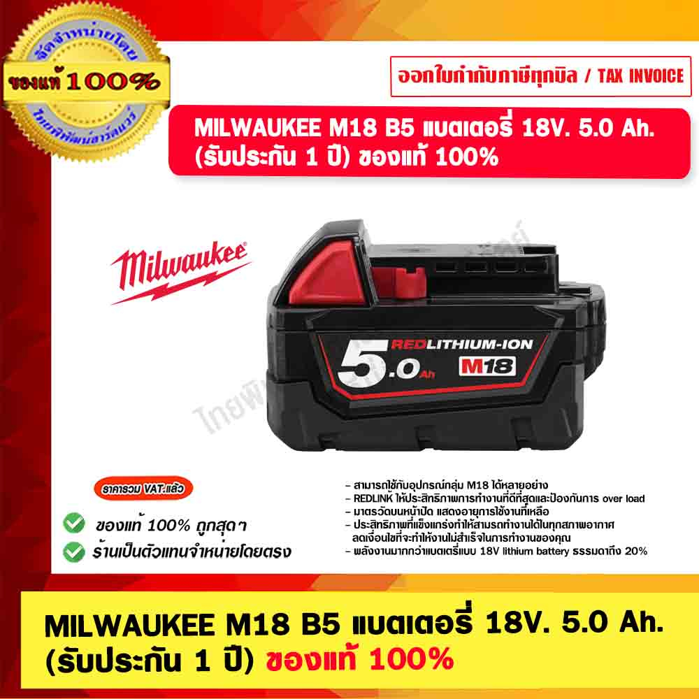 MILWAUKEE M18 B5 แบตเตอรี่ 18V. 5.0 Ah. (รับประกัน 1 ปี) ของแท้ 100% ...