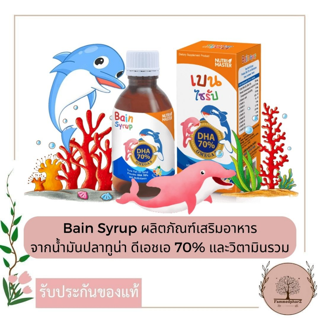 Bain Syrup 150 ml. ผลิตภัณฑ์เสริมอาหาร จากน้ำมันปลาทูน่า ดีเอชเอ 70% ...