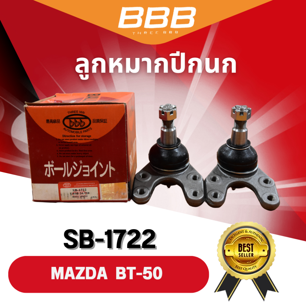 (ราคาต่อคู่) ลูกหมากปีกนกล่าง BBB SB-1722 MAZDA BT-50 | Shopee Thailand