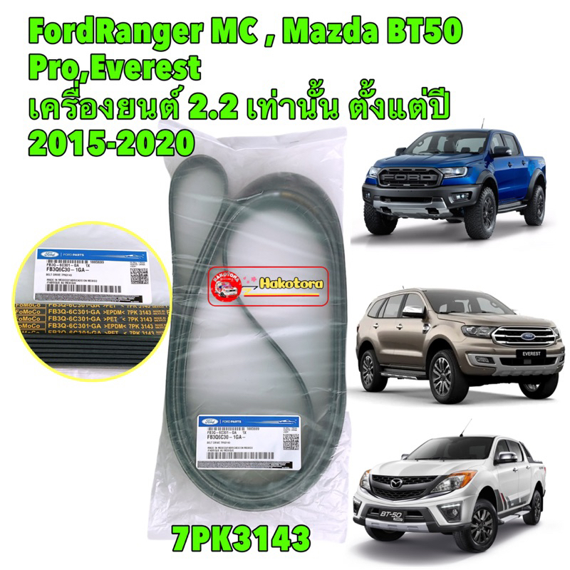 สายพานหน้าเครื่อง FORD RANGER BT50PRO เครื่อง2.2 EVEREST ปี15-20 รหัส ...
