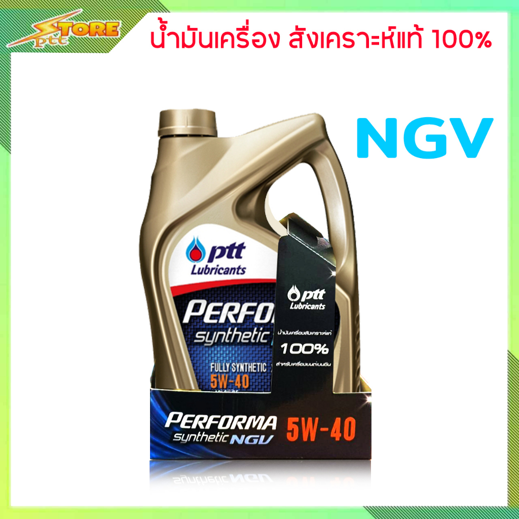 น้ำมันเครื่อง ปตท PTT Performa NGV 5W-40 ปริมาณ 4 ลิตร เบนรซิน สังเคราะห์แท้ 100% | Shopee Thailand