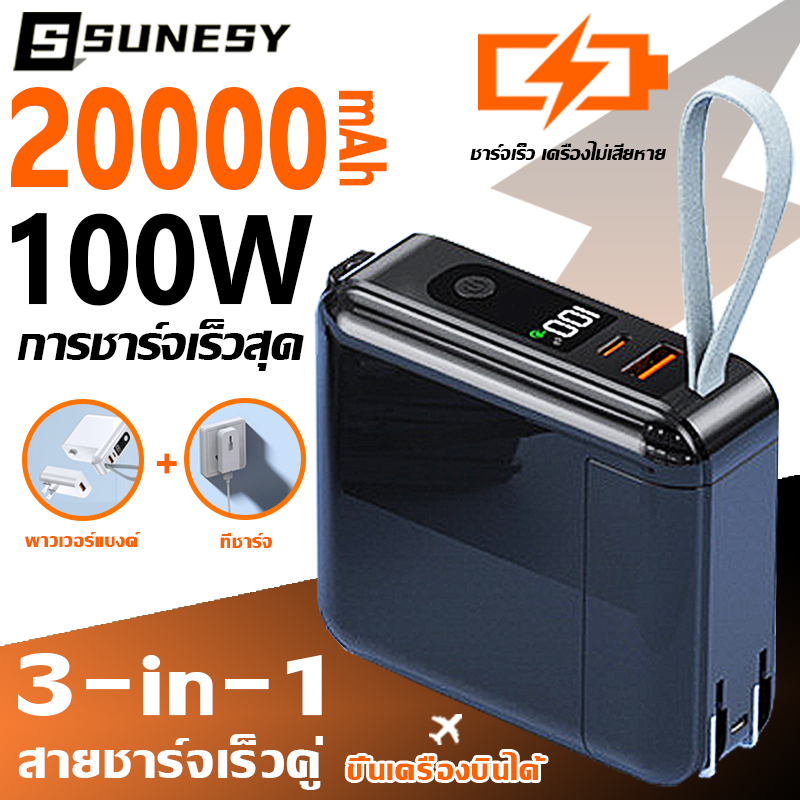 【หัวชาร์จถอดออกได้】SUNESY 3in1 พาวเวอร์แบงค์20000mAh Power Bank100W ...