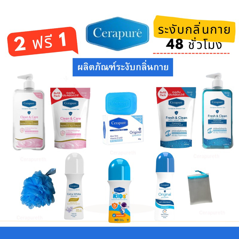 ส่งไวมาก พร้อมส่ง cerapure เซราพิวเร่ สบู่ สบู่เหลว โรลออน ระงับกลิ่น ...