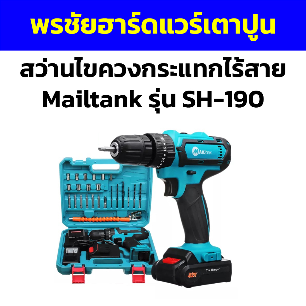 สว่านไขควงกระแทกไร้สาย Mailtank รุ่น SH190 | Shopee Thailand