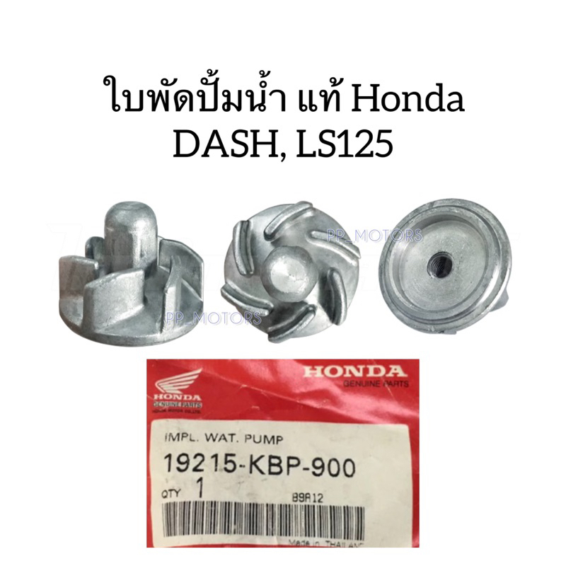 ใบพัดปั้มน้ำ DASH, LS 125R แท้HONDA(19215-KBP-900) | Shopee Thailand