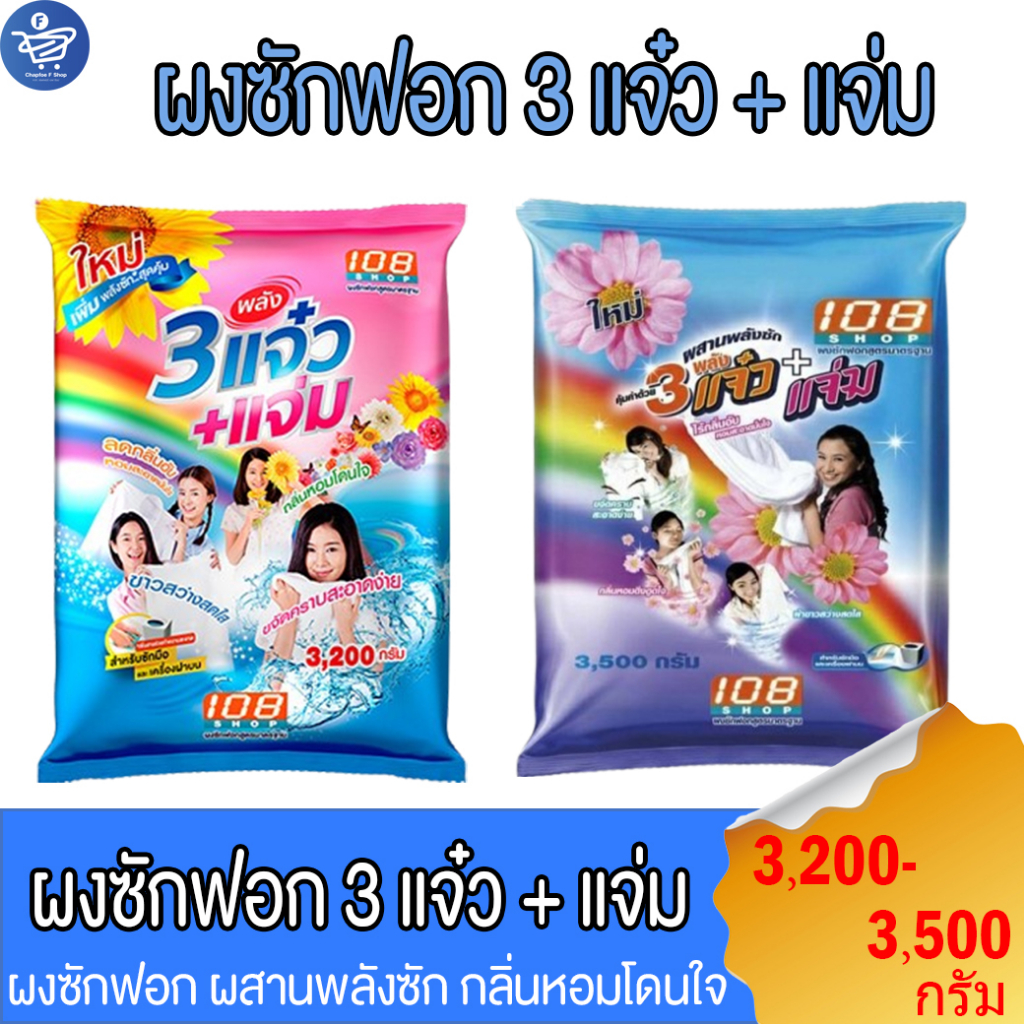 108shop ผงซักฟอก 3แจ๋ว สูตรมาตราฐาน และ เพิ่มพลังซัก ขนาด 3,200-3,500 กรัม | Shopee Thailand