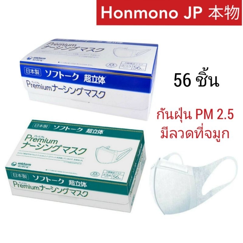 หน้ากากอนามัยยูนิชาร์ม 3D Unicharm Super 3D Premium Mask 56 ชิ้น แมสกันฝุ่น ไวรัส PM2.5, มีลวด ...