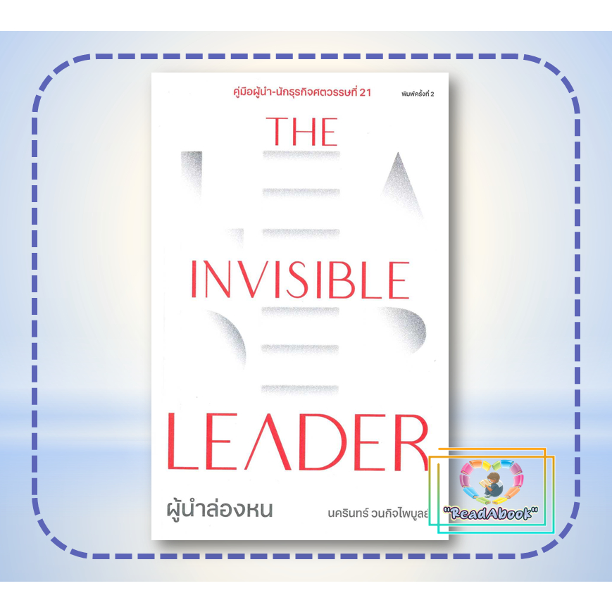 พร้อมส่ง หนังสือ The Invisible Leader ผู้นำล่องหน# จิตวิทยา#THE STANDARD#นครินทร์ วนกิจไพบูลย์ ...