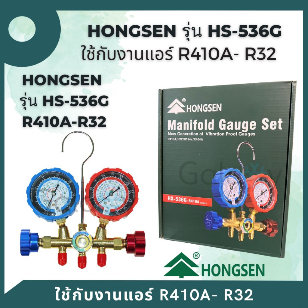 Hongsen แมนิโฟเกจคู่ Model HS-536G- R410A- R32 ใช้กับงานแอร์ R410A และ R32 ***ใหม่ล่าสุด ...