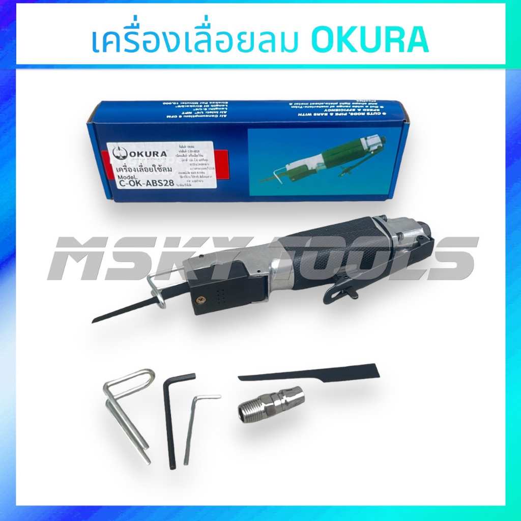 เครื่องเลื่อยลม เลื่อยชัก OKURA C-OK-ABS28 | Shopee Thailand