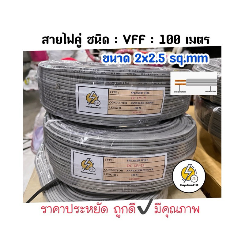 สายไฟอ่อน ชนิด ลำโพง VFF: ขนาด 2x2.5 sq.mm ยาว 100 เมตร สายไฟคู่แบน🔌ราคาประหยัด สายอ่อนราคาถูก ...