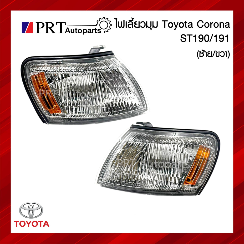 ไฟมุม ไฟเลี้ยวมุม TOYOTA CORONA AT/ST190/191 โตโยต้า โคโรน่า เอที/เอสที ...