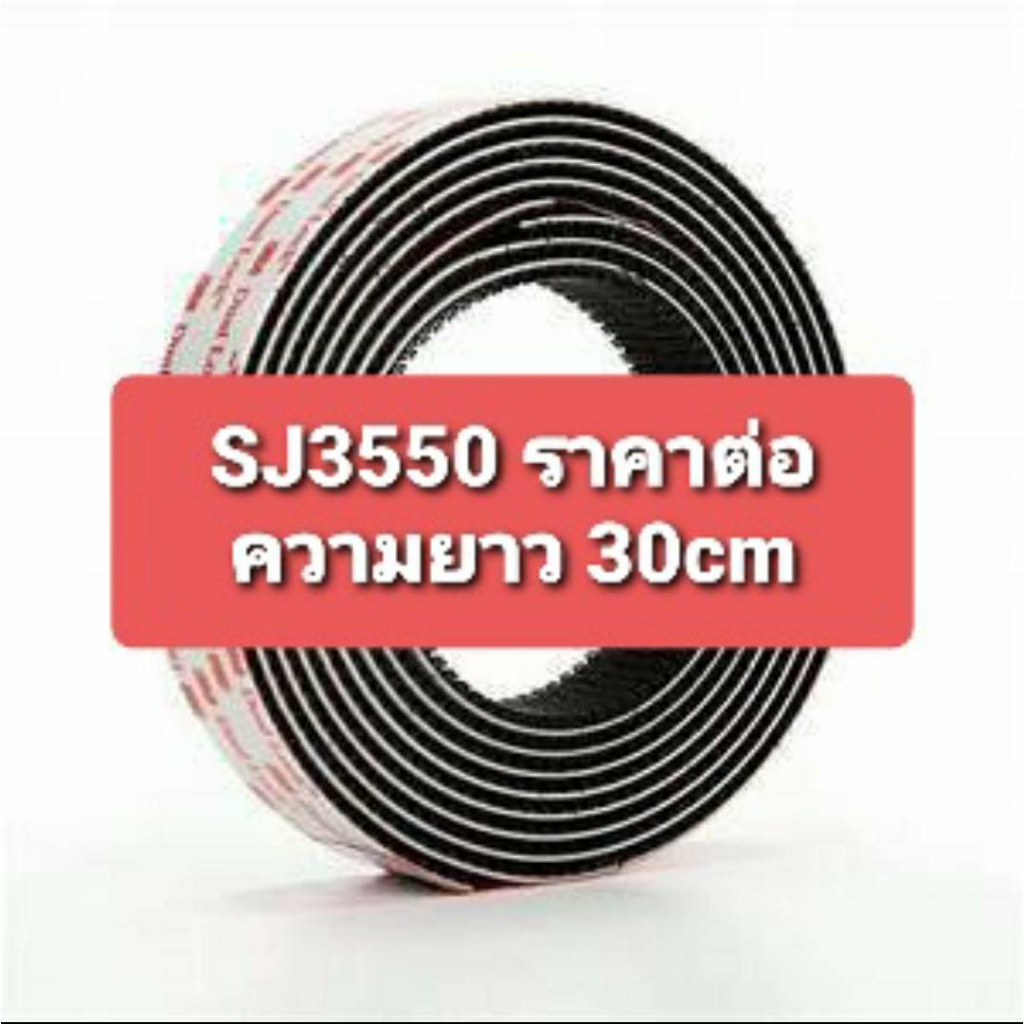 3M SJ3550 SJ3551 SJ3560 เทป ตีนตุ๊กแก เมจิกเทป ระบบ Dual Lock หน้ากว้าง ...