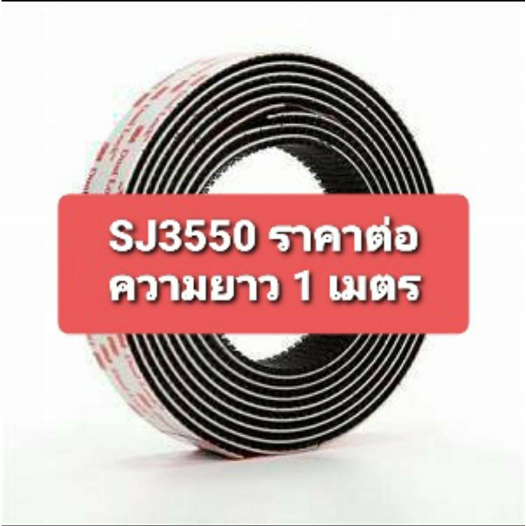 3M SJ3550 SJ3551 SJ3560 เทป ตีนตุ๊กแก เมจิกเทป ระบบ Dual Lock หน้ากว้าง ...