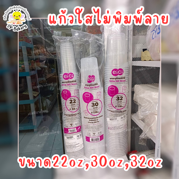 EICI แก้วใส ไม่พิมพ์ลาย ขนาด 22oz,30oz,32oz บรรจุ 50 ใบ | Shopee Thailand
