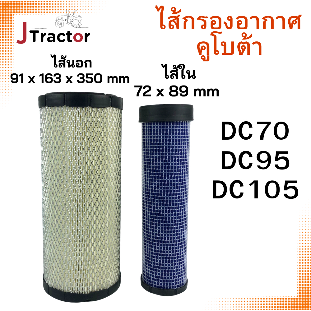 กรองอากาศ DC70 DC95 DC105 นอกใน ไส้กรองอากาศคูโบต้า อะไหล่คูโบต้า ไส้ ...