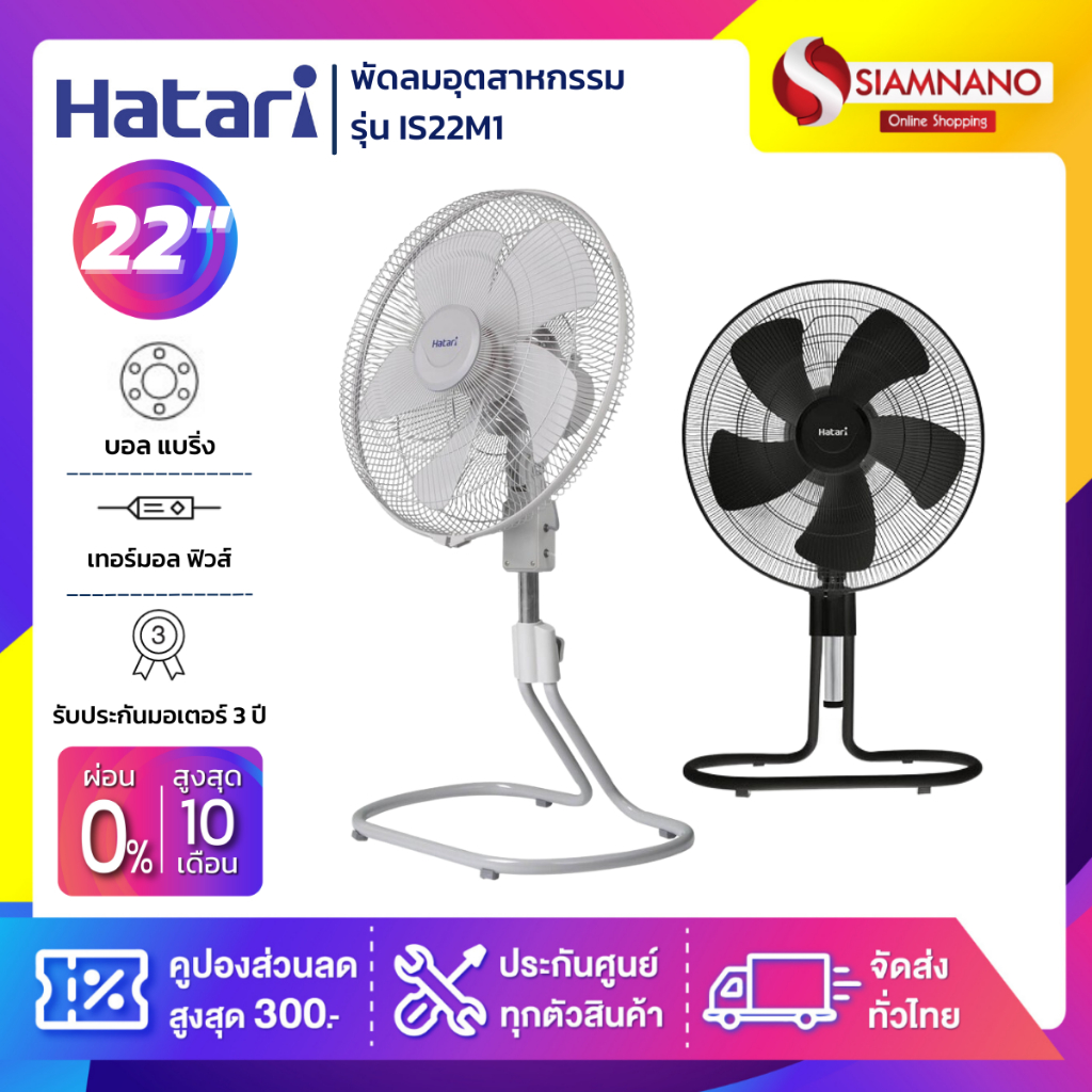 HATARI พัดลมอุตสาหกรรม ฮาตาริ รุ่น IS22M1 ขนาด 22 นิ้ว (รับประกันนาน 3 ...