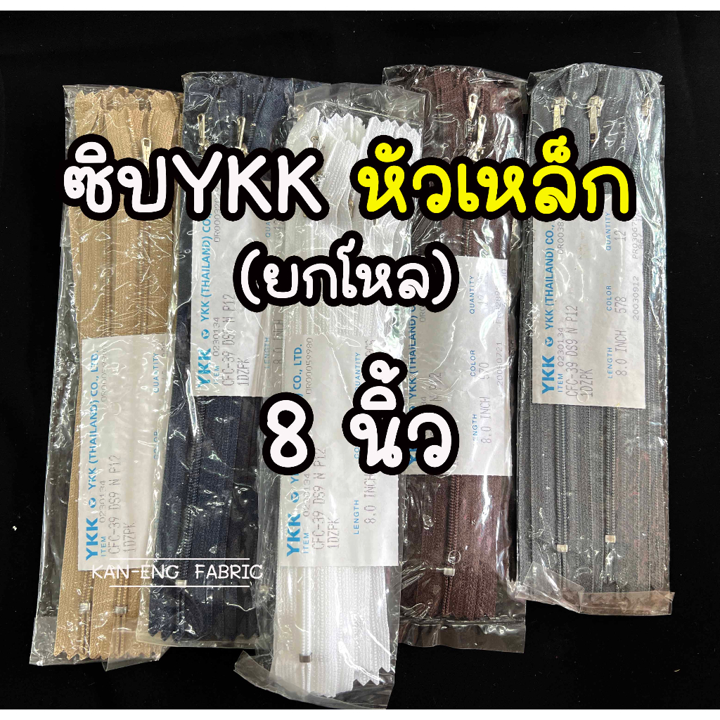 ซิป ซิปYKK หัวเหล็ก ซิปกางเกง ยี่ห้อวีนัส ขนาด8นิ้ว (ขายเป็นโหล) | Shopee Thailand