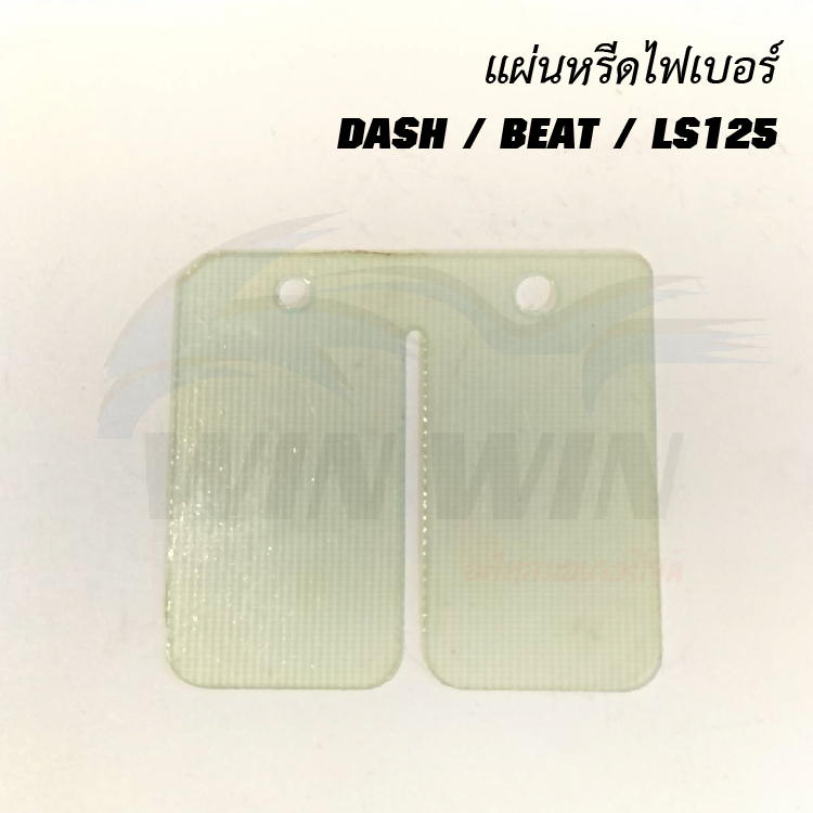 แผ่นหรีดไฟเบอร์ DASH/BEAT/LS125/TENA-NEW/NSR/PHANTOM/NOVA-S/TENA/NOVA-RS/NOVA-SUPERVR150/TZR/TZM ...