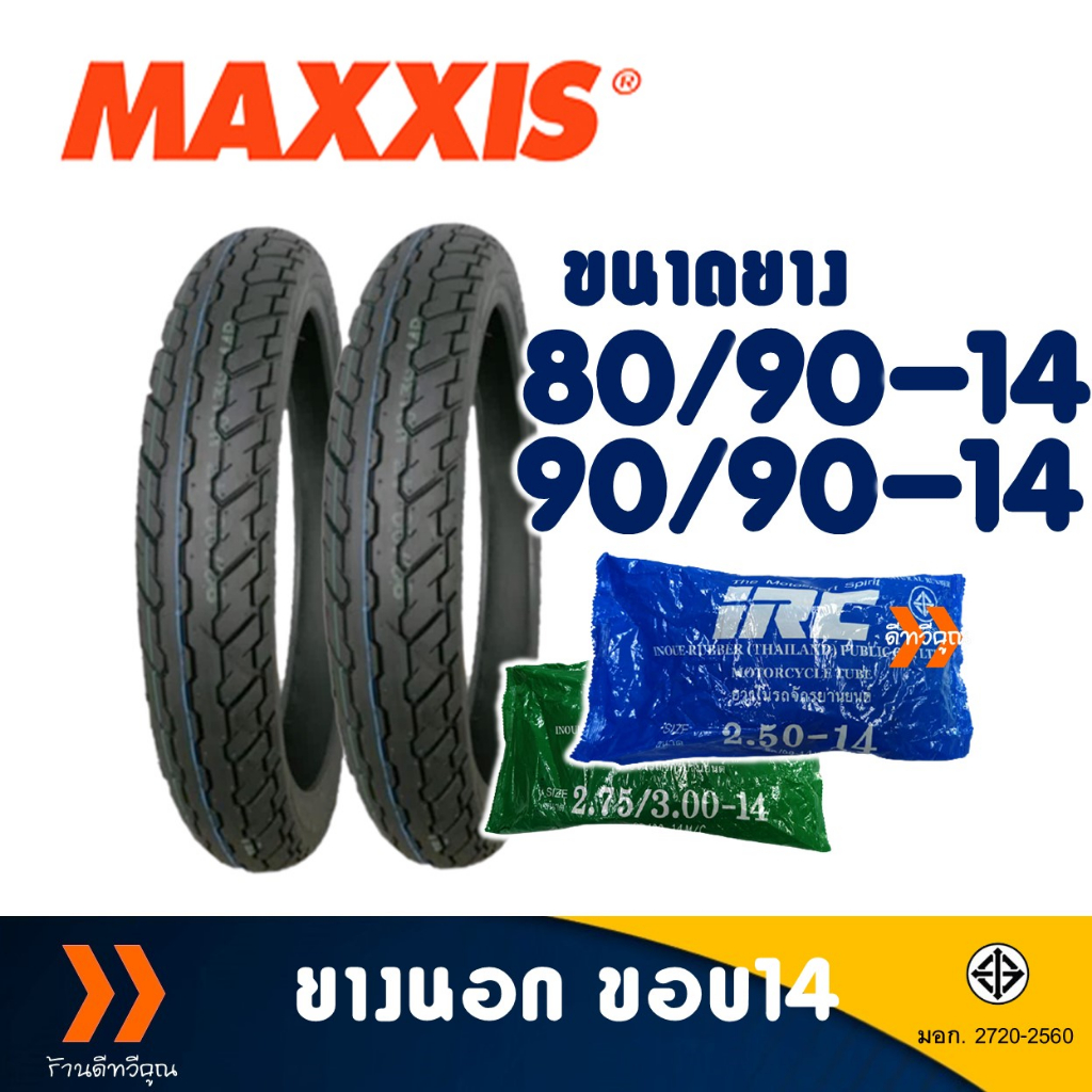 ยางนอก Maxxis ขอบ 14 เบอร์ 80/90-14 , 90/90-14 มีตัวเลือกสินค้า ...