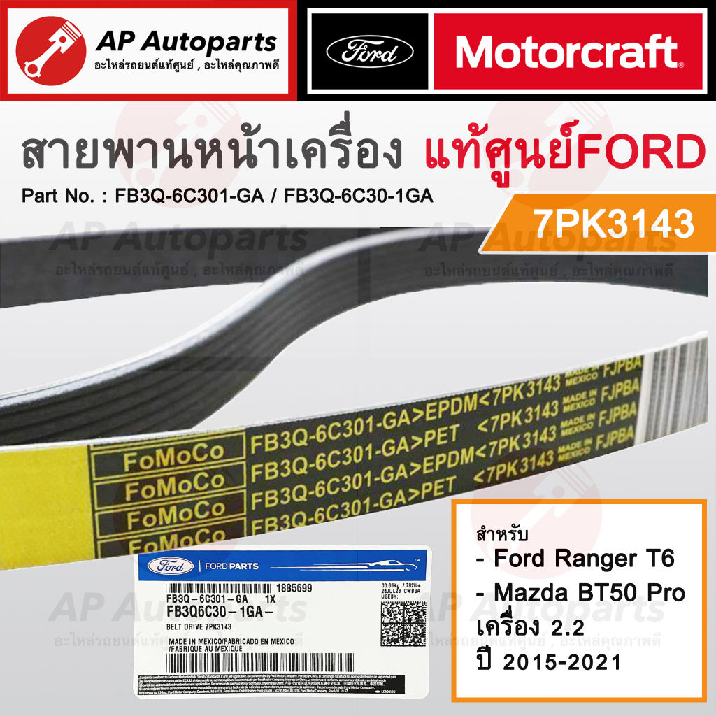 แท้เบิกศูนย์ ! FORD สายพานหน้าเครื่อง RANGER T6 / MC , BT50PRO / MC ...