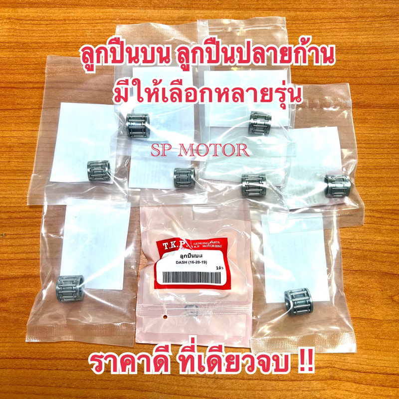 ลูกปืนบน ลูกปืนปลายก้าน รวมรุ่มNOVA-S,TENA,DASH,BEAT,JR120,RXS,KR150,NSR,RC100,TZR,VR150,Y100 ...