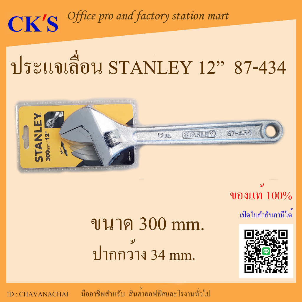 ประแจเลื่อน STANLEY 87- 433 12 นิ้ว (1 ตัว) เปิดบิล vat ได้ ประแจเลื่อน ...