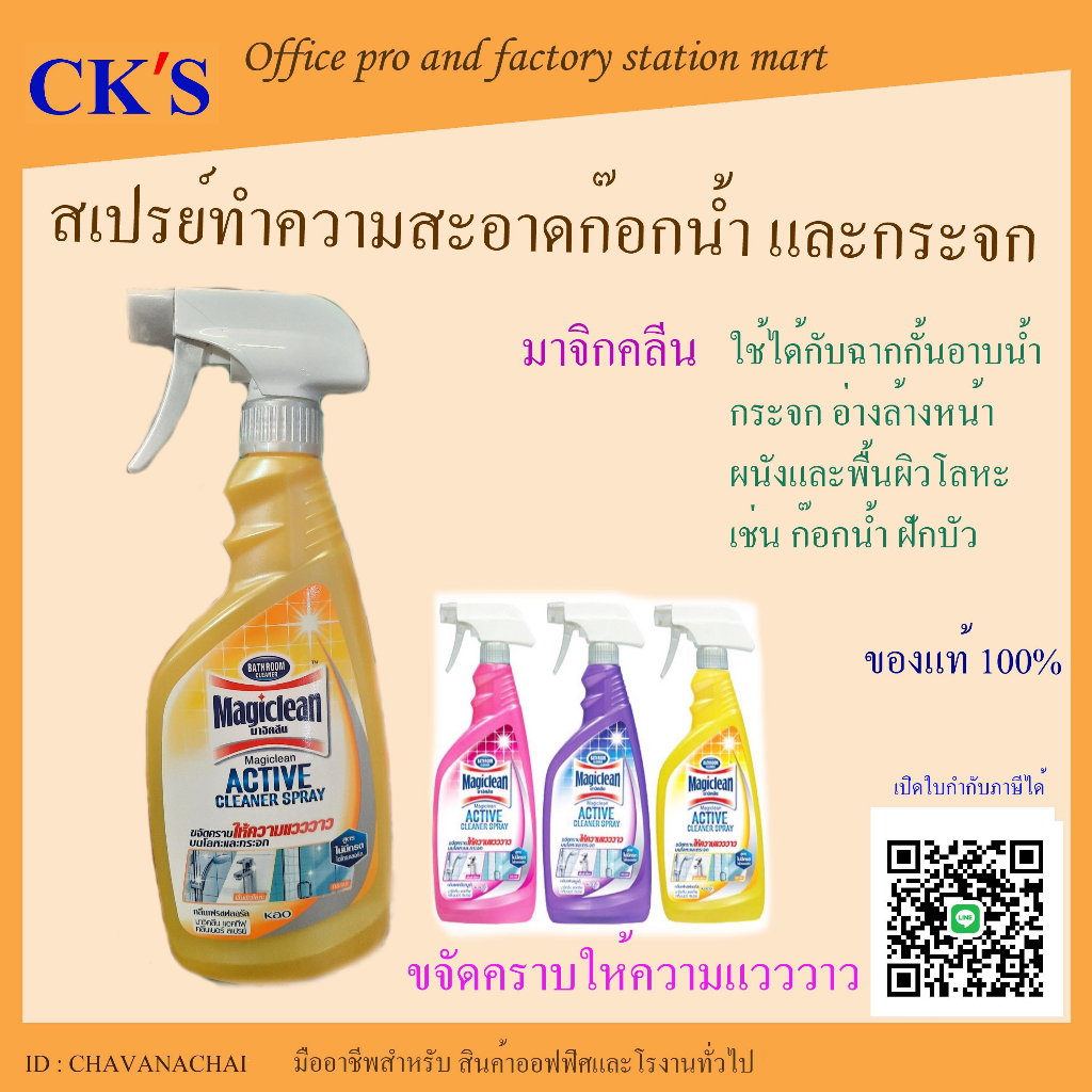 สเปรย์ขจัดคราบห้องน้ำ มาจิคลีน แอคทีฟ คลีนเนอร์ สเปรย์ MAGICLEAN 500 ml ...